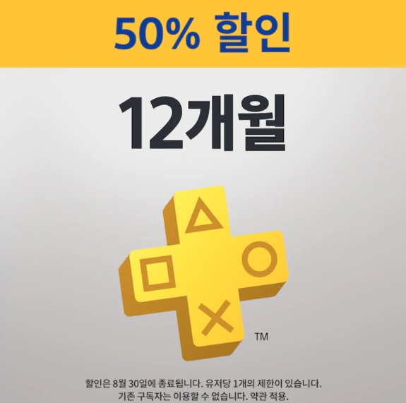 [ps4] 플레이스테이션4 psn+ 12개월(1년) 반값 할인행사 시작합니다!!역대급 할인률!! : 네이버 블로그