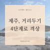 강남역 일대일 영어회화 스피킹스튜디오의 시사영어 영어뉴스 제주 거리두기 4단계로 격상 네이버 블로그