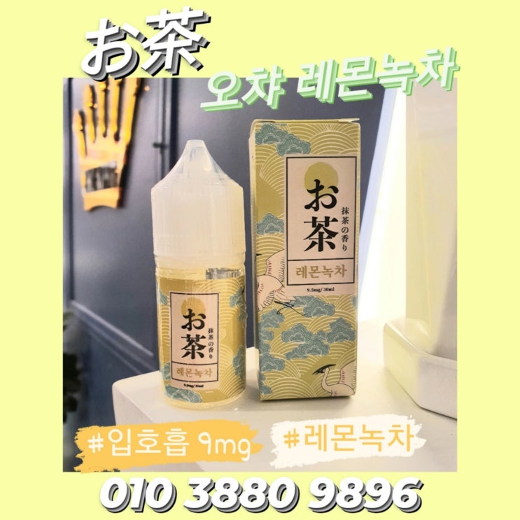 언주전자담배 인기 입호흡 전자담배 액상 오챠 레몬녹차 재입고 레몬의 은은한 향기와 맛 그리고 녹차의 차분한 느낌이