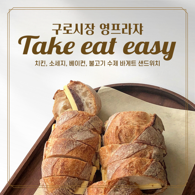 서울 구로구 구로시장 수제 바게트 샌드위치 맛집 택길이지 Take Eat Easy 네이버 블로그