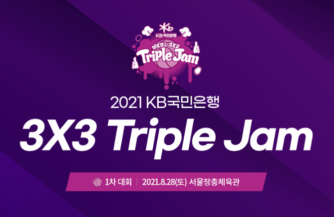 올림픽 정식 종목 2021 WKBL 3X3 트리플잼 8월 28일 개최 서울장충체육관 : 네이버 블로그