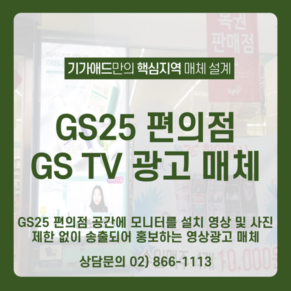 GS25 디지털사이니지 광고_ GS25 편의점 공간에 모니터를 설치하여 영상 및 사진 제한 없이 송출되어 홍보하는 영상광고 매체 : 네이버 블로그