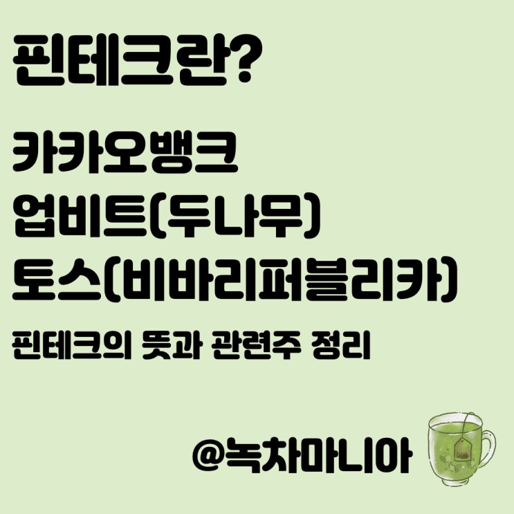 국내주식 핀테크 관련주 정리 핀테크 뜻 카카오 뱅크 토스비바리퍼블리카 두나무업비트 네이버 블로그