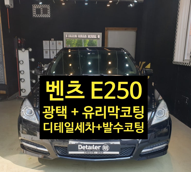 벤츠e250 창원광택 창원유리막코팅 창원발수코팅 창원디테일세차 창원벤츠광택 창원벤츠유리막코팅 유리막코팅 유리발수코팅 광택 디테일