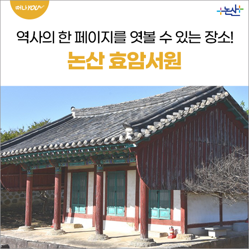 논산시 가야곡면 가볼 만한 곳 역사의 한 페이지를 엿볼 수 있는 논산 효암서원 네이버 블로그