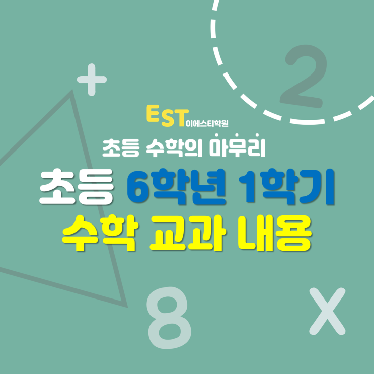 초6 초등학교 6학년 1학기 수학 교과 내용 목차 정리 주요 학습팁과 키워드 알아보기 네이버 블로그