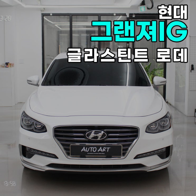 하남 오토아트 현대 그랜져ig 글라스틴트 로데 썬팅 전체 재시공 하남썬팅송파썬팅강동썬팅 네이버 블로그