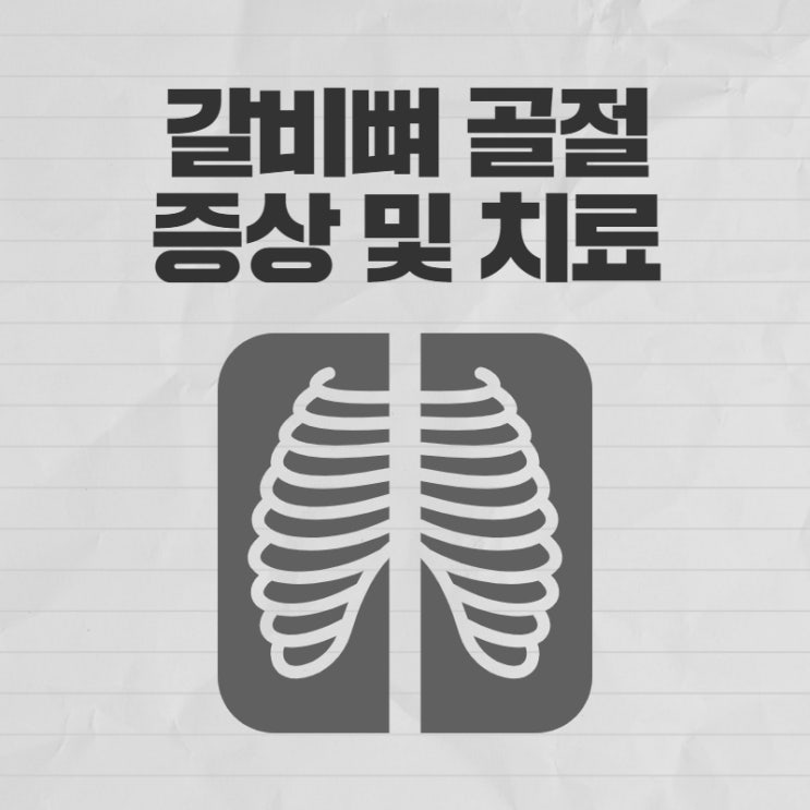 갈비뼈 골절 치료 증상에 대한 15년 골절치료 한의사의 조언 네이버 블로그