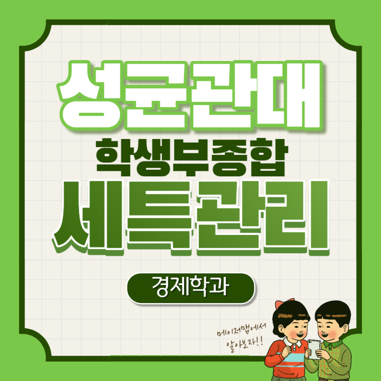 학생부 세특 준비 2단계 성균관대학교 경제학과 전략적 학생부 예시 확인 네이버 블로그