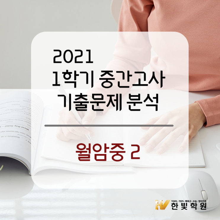 달서구 영어학원 한빛학원 대구 월암중 2학년 2021년 1학기 중간고사 영어 기출문제 분석달서구중등영어학원신월성중등