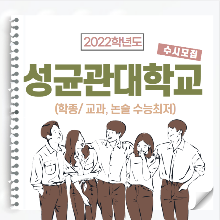 성균관대 수시 학생부종합 원서접수 성균관대학교 수시모집 교과 논술 수능최저 2022학년도 네이버 블로그