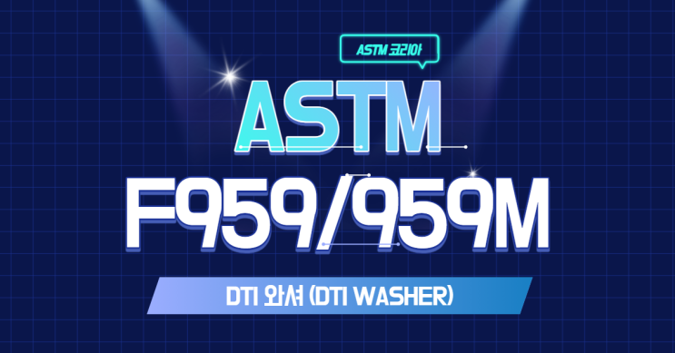 ASTM F959/959M DTI 와셔란? - ASTM 코리아 : 네이버 블로그