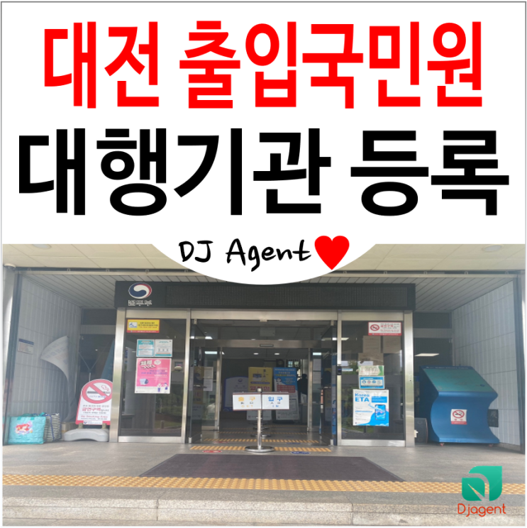 출입국민원 대행기관 등록증 및 대전 출입국외국인사무소 출입증 발급 후기 네이버 블로그