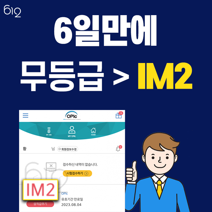 6회강의듣고 오픽 IM2 성공 (황OO님 첫시험) : 네이버 블로그