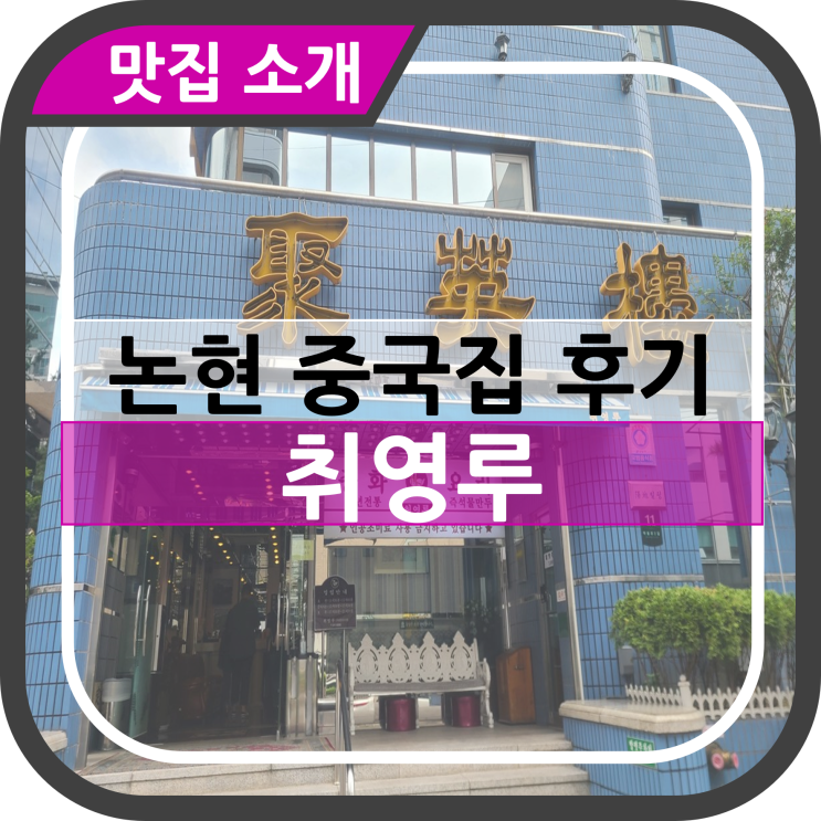 논현 중국집 추천 취영루 런치코스 물만두 네이버 블로그