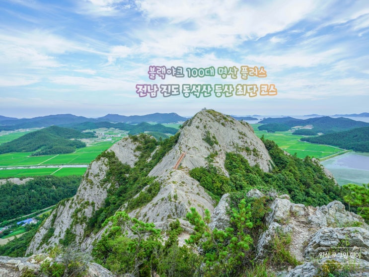 블랙야크 100대 명산 플러스 전남 진도 동석산 등산 최단 코스 네이버 블로그