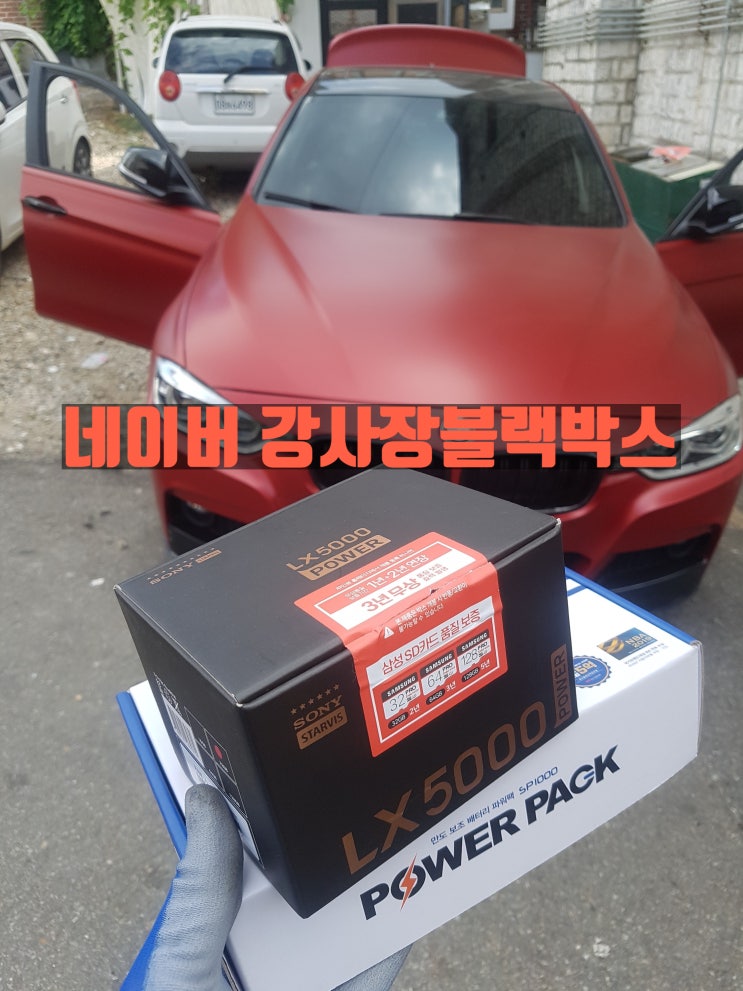 인천 용현동 블랙박스 출장설치 파인뷰lx5000파워 + 만도 파워팩 sp1000 보조배터리 : 네이버 블로그