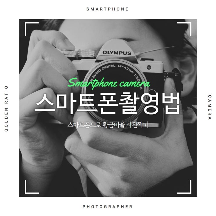 스마트폰촬영법 스마트폰사진 황금비율 한번 알아보자 네이버 블로그