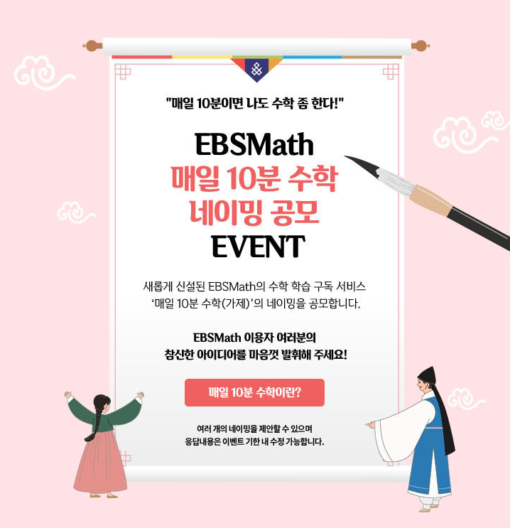 [EVENT] EBSMath 매일 10분 수학 네이밍 공모 이벤트 : 네이버 블로그