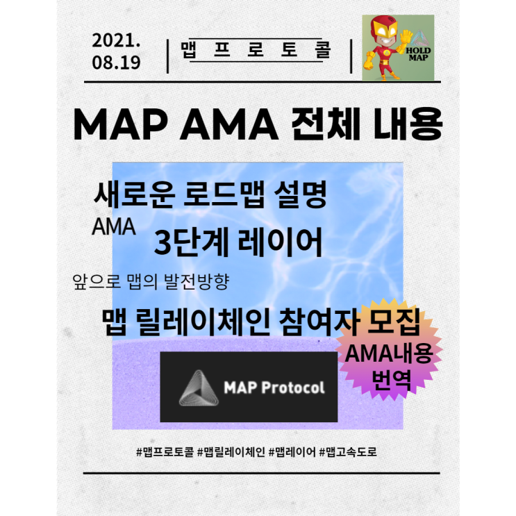 맵 프로토콜 AMA 내용 확인하세요~ : 네이버 블로그