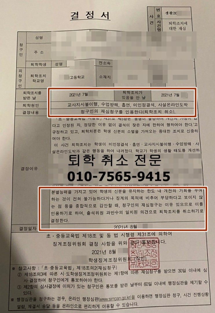 고등학생 선도위원회 퇴학 취소 재심 성공사례 교권침해 수업 방해 흡연 사이버 온라인 도박 무단결석 사안 교육청 재심