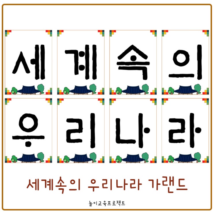 세계 속의 우리나라 가랜드 한국 느낌 물씬 나는 가랜드로 환경 구성해요 우리나라 가랜드 9월 메모지 9월 주제