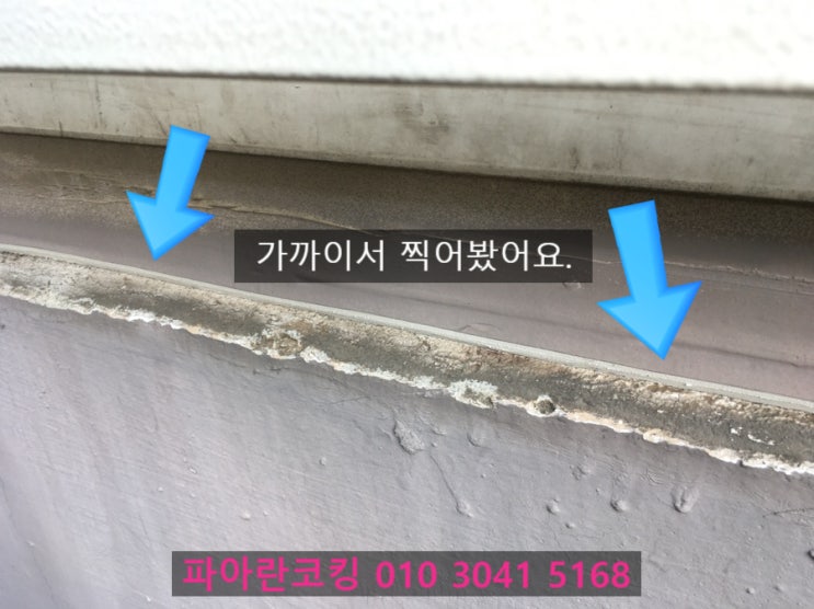 강서구 화곡동 초록마을로 탑건진선미아파트 베란다누수 빗물 샷시실리콘 코킹공사 방수공사 네이버 블로그