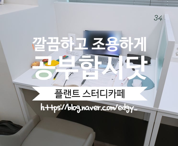플랜트스터디카페 강서구 공부하기 좋은 깔끔한 스터디카페 플랜트스터디카페 까치산역점 네이버 블로그