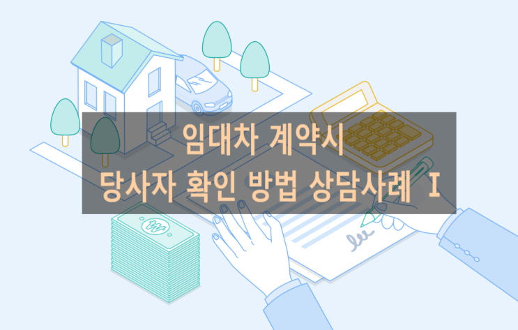 임대차계약시 대리인 또는 명의신탁자와의 계약서작성 퍼즐주택 공릉동퍼즐주택 마포퍼즐주택젠하우스논현퍼즐주택 네이버 블로그