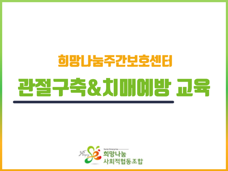 부천주간보호센터부천시 소사구 희망나눔주간보호센터희망나눔사회적협동조합착한기업관절구축 및 치매예방 교육 네이버 블로그