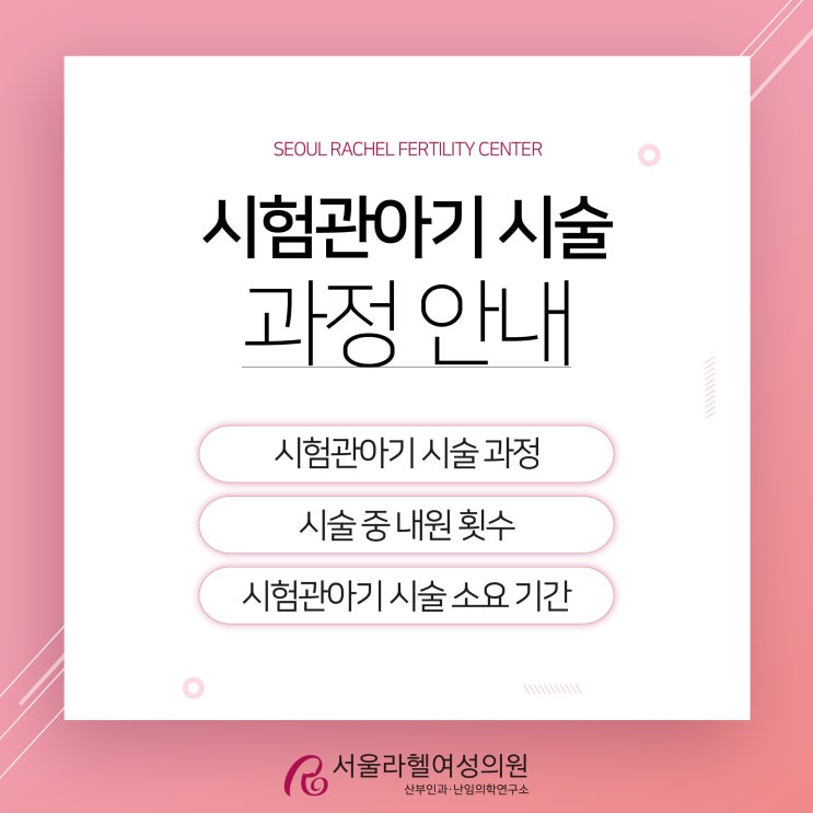 서울라헬여성의원 시험관아기 시술 과정안내 네이버 블로그