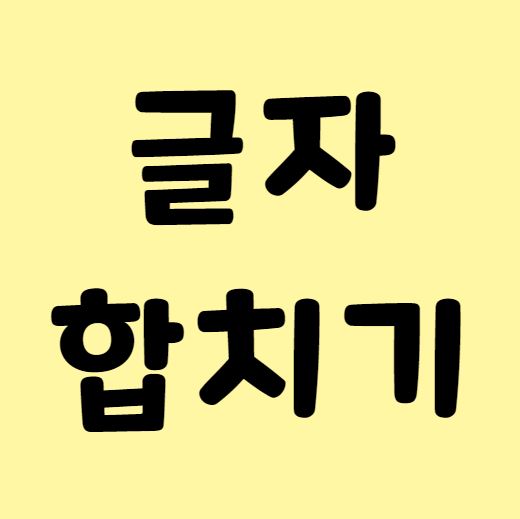 엑셀 텍스트글자 합치기 Concatenate 함수5초컷 네이버 블로그