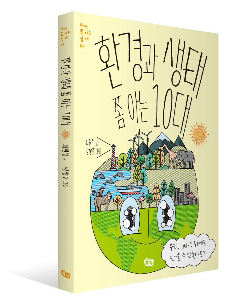 청소년 과학 추천도서 무안공공도서관 2021년 올해의 책 환경과 생태 쫌 아는 10대 네이버 블로그