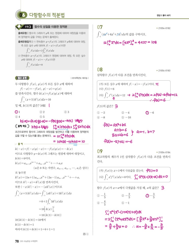 수능완성 확률과 통계 P78 06 다항함수의 적분법 유형3 문제 및 풀이 네이버 블로그