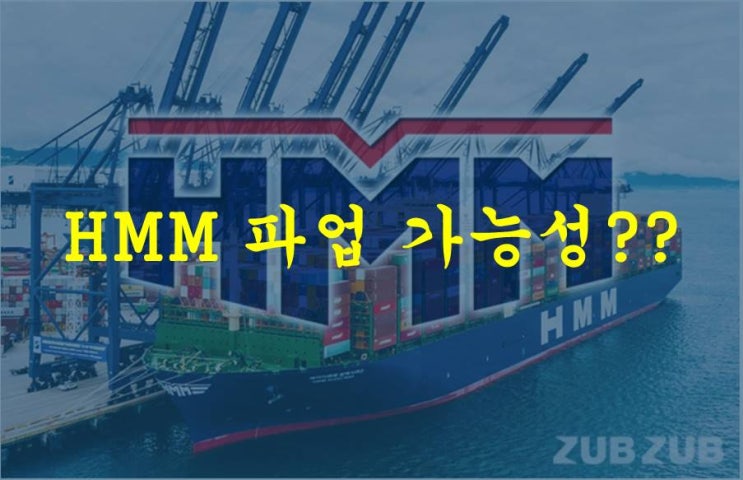 [무역 용어] HMM 파업 물류대란 일어날까 ? : 네이버 블로그