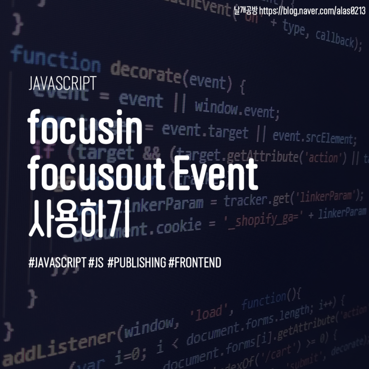 [Javascript] focusin, focusout Event : 네이버 블로그