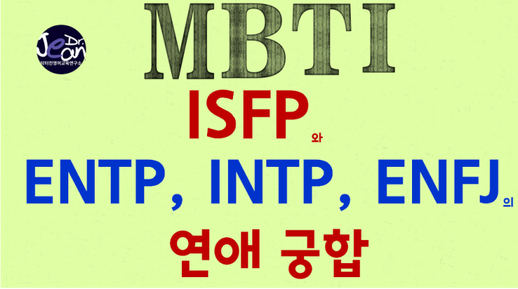 ISFP와 ENTP, INTP, ENFJ 의 연애 궁합 : 네이버 블로그