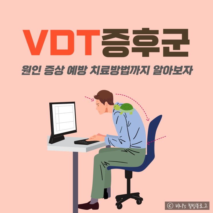 코로나가 가져온 또 다른 질병 VDT증후군 원인과 증상 치료방법까지 알아보자. : 네이버 블로그