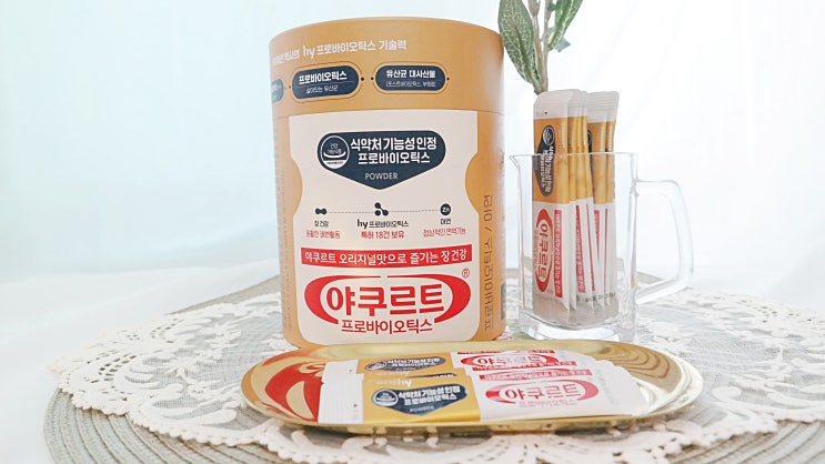 온가족 유산균으로 장 건강 챙기는 Hy한국야쿠르트 야쿠르트 프로바이오틱스 네이버 블로그