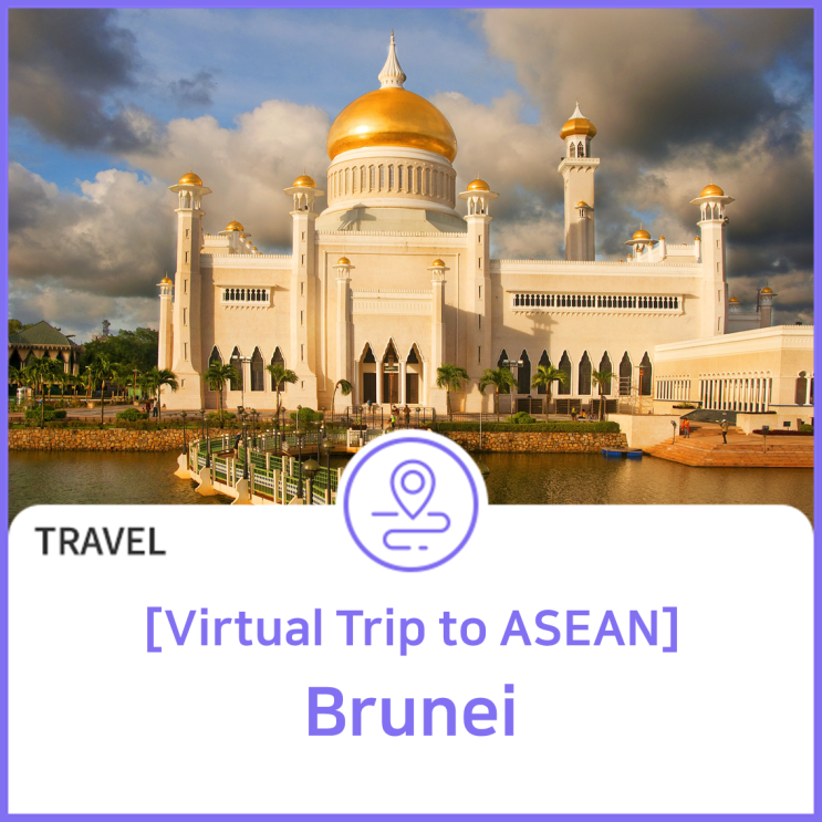Virtual Trip to ASEAN - Brunei : 네이버 블로그
