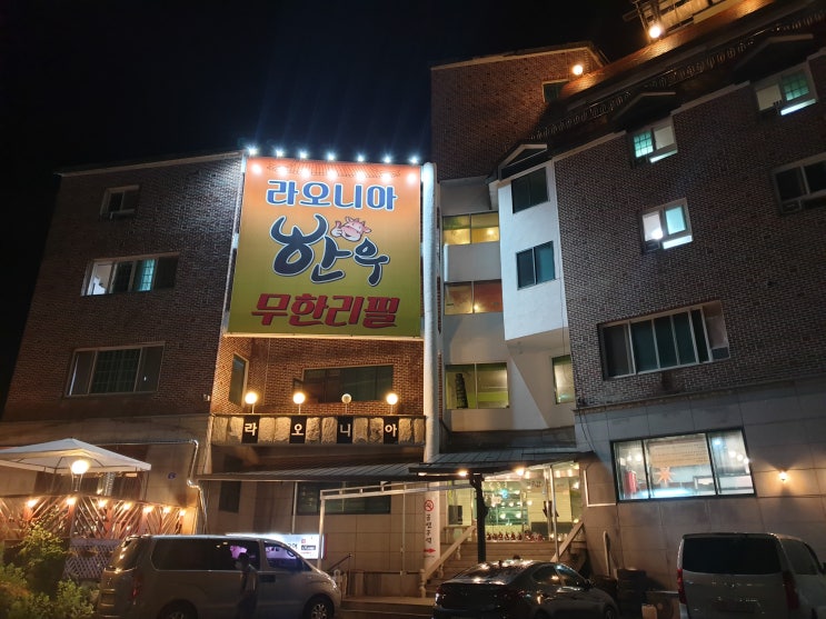 2021여름휴가 한우맛집 횡성맛집 횡성 라오니아 한우 무한리필집 네이버 블로그