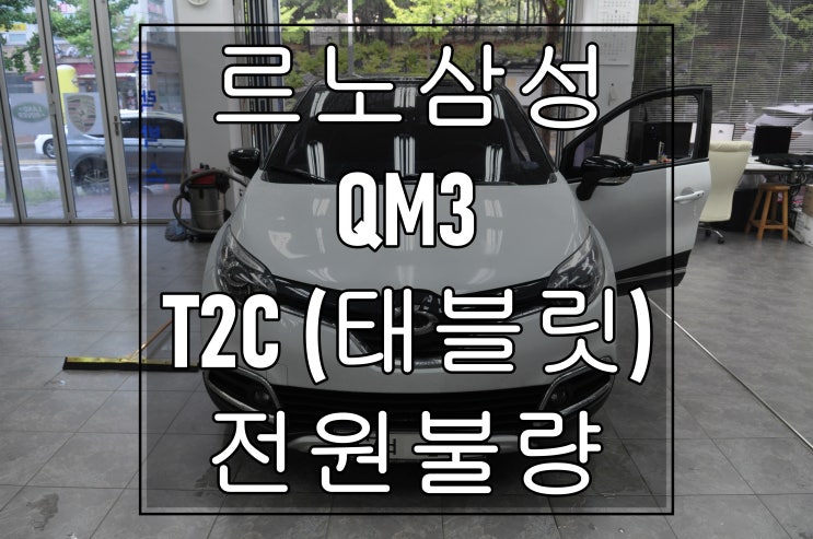 ★QM3오디오수리 QM3네비수리★T2C 태블릿PC 전원불량 블랙아웃 화면불량 후방카메라고장수리 - 수원테크(스마트컨넥트라이트,스마트컨넥트,스마크컨넥트클론) : 네이버 블로그