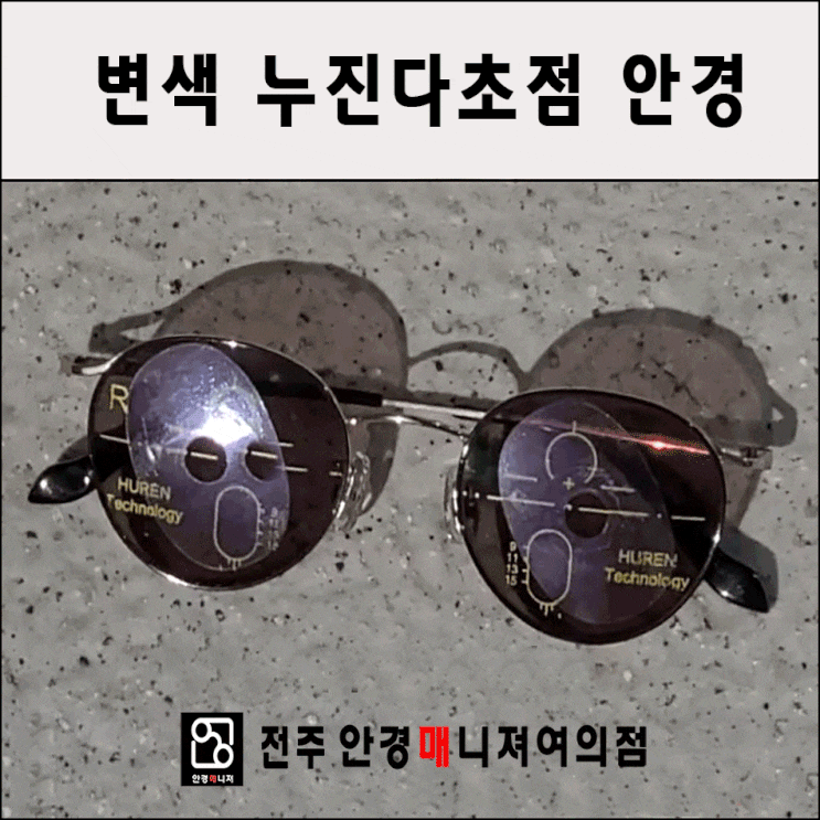 전주 변색 렌즈 누진 다초점 안경】 시력 10도 정확한 도수 처방으로 불편 증상을 없애야 선명하고 편안해요 변색렌즈