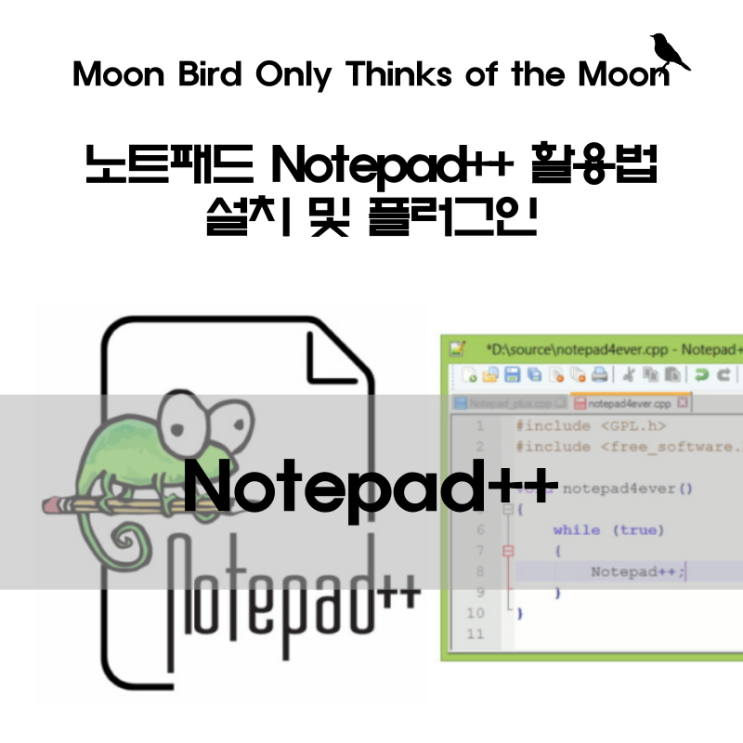 아직도 메모장? 노트패드 Notepad++의 다양한 활용법 (1) - 설치 및 플러그인 : 네이버 블로그
