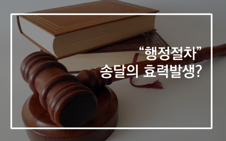 행정절차 송달의 효력발생 네이버 블로그