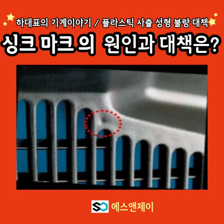 플라스틱 사출 성형 불량 대책 싱크마크(Sink Mark)의 발생 원인과 대책은? : 네이버 블로그