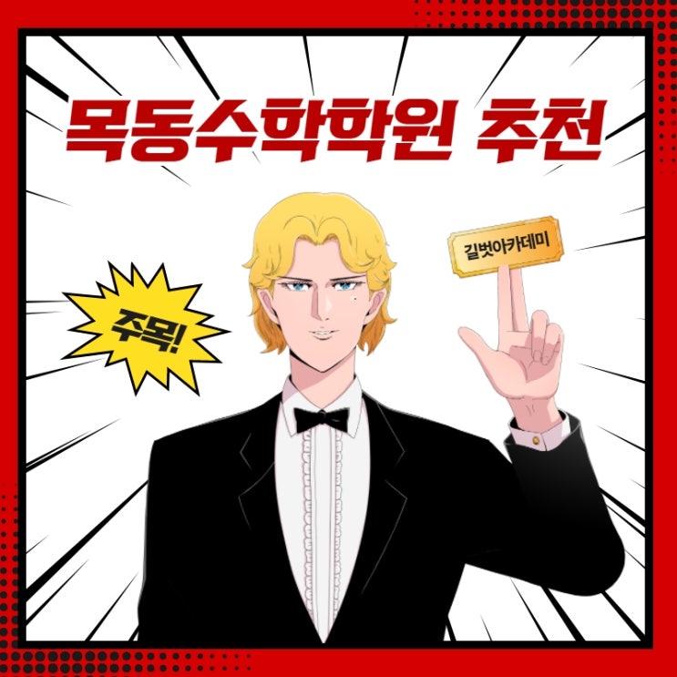 목동수학학원 추천 강사들이 추천하는 학원이 있다 네이버 블로그