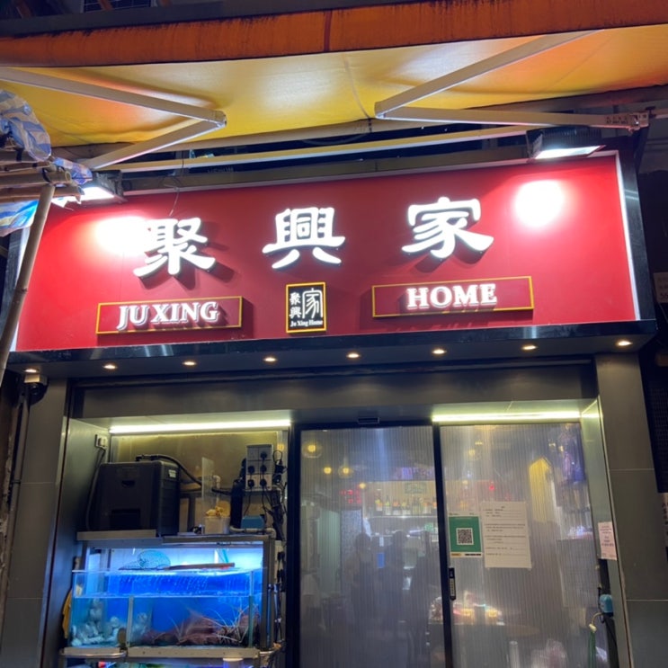 [Hong Kong] 프린스 에드워드 Ju Xing Home (聚興家) : 네이버 블로그