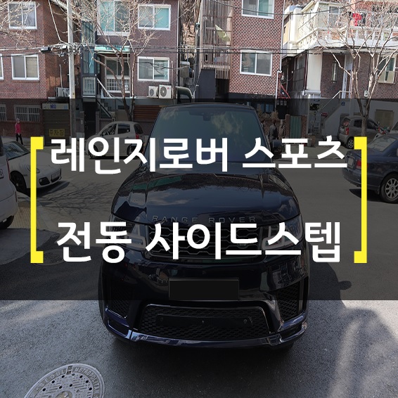 레인지로버 스포츠 전동 사이드스텝 시공 랜드로버 레인지로버 보그 스포츠 벨라 고정 전동사이드스텝 전동스텝 전동발판 자동스텝