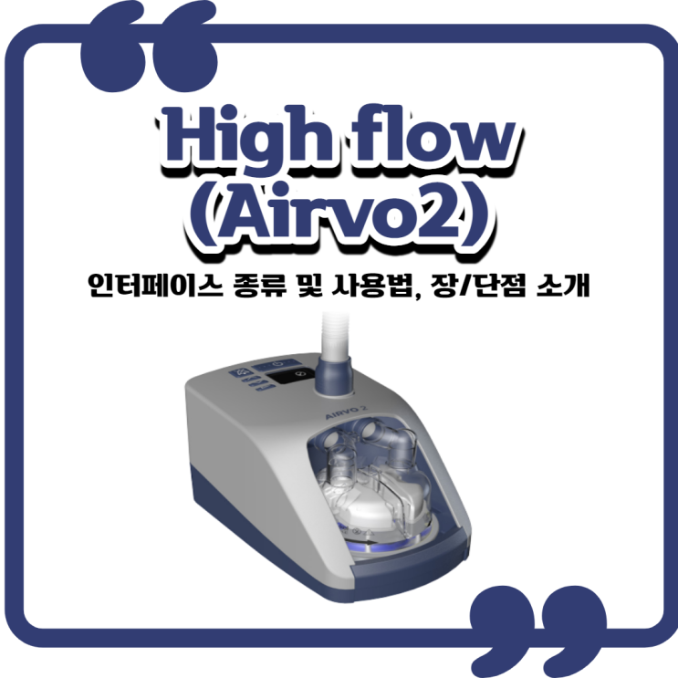[호흡기내과] High flow, Airvo2, Optiflow, HFNC 사용법 및 장/단점, 인터페이스 설명 및 간호점 ...